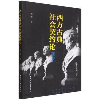 西方古典社会契约论研究 谭牧 9787520399722