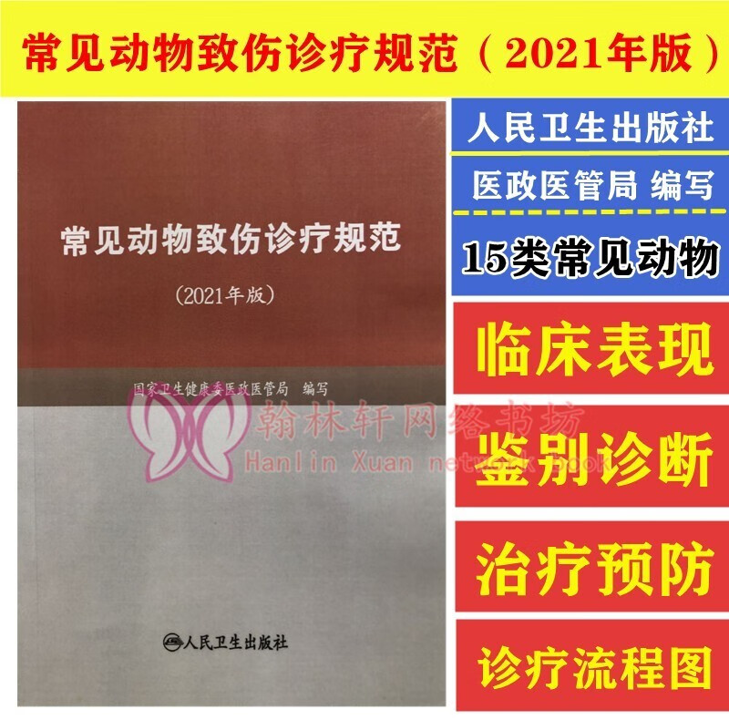 现货 2021年版常见动物致伤诊疗规范 治疗 医政医管局 编写