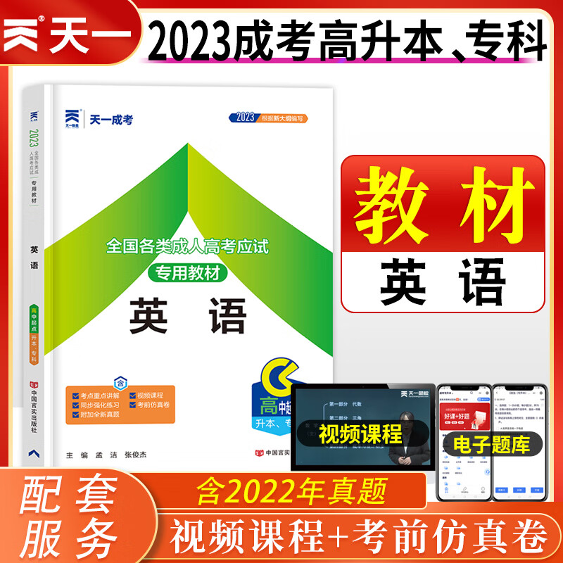 2023年天一成人高考复习资料高起专高升本文科理科教材历年真题模拟试卷全套单本高中起点升专科升本科语文数学英语物理化学高起点教材成考高起专教材历年真题汇编与全真模拟试卷天一成考 教材单本【英语】