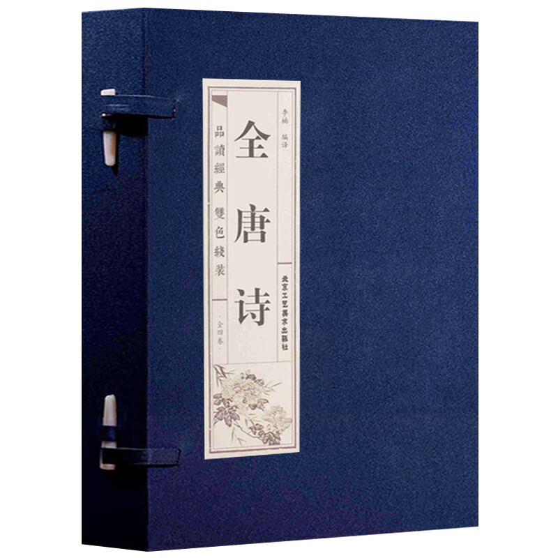 全唐诗（套装全4卷） 品读经典 双色线装
