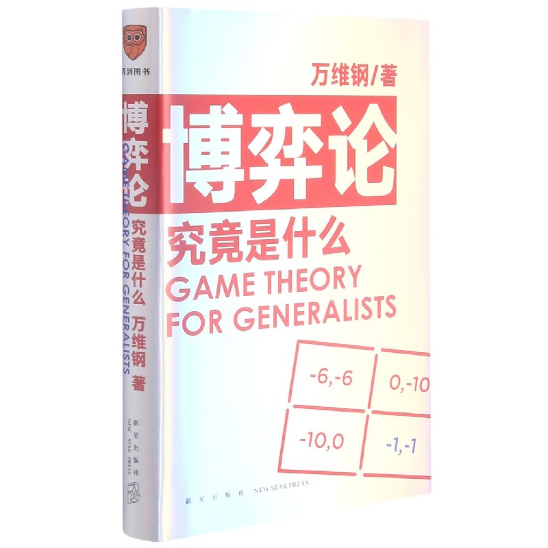 博弈论究竟是什么 万维钢著