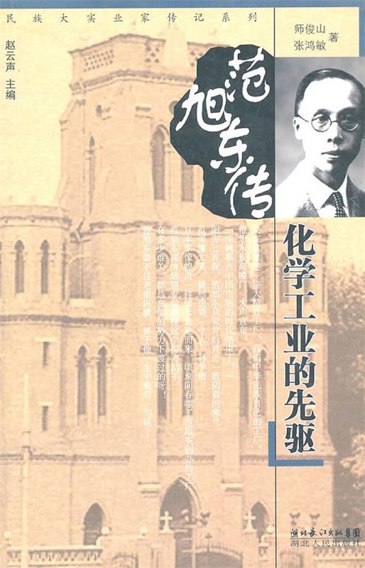 范旭东传