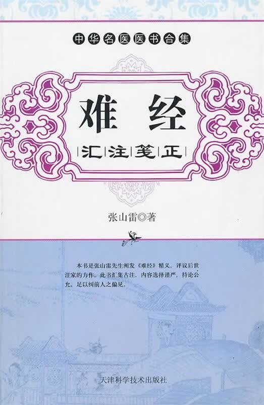 难经汇注笺注【，放心购买】