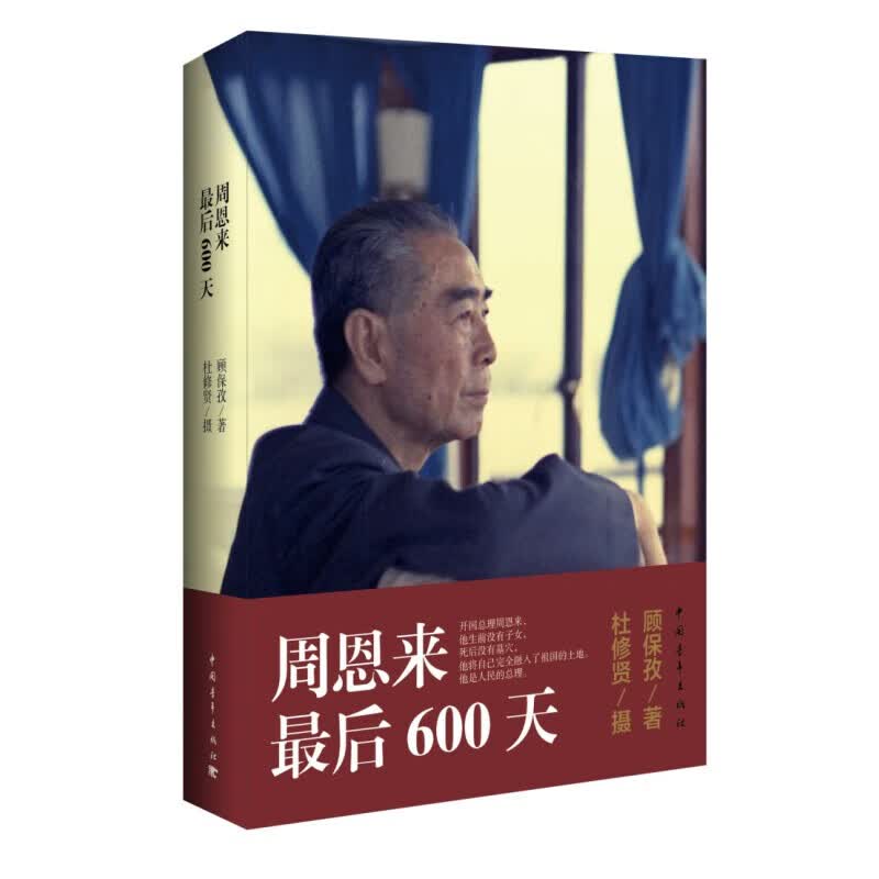 周恩来最后600天 顾保孜 著，杜修贤 摄影 披露大量珍贵历史照片、一手材料。真实还原周总理生命接近终点的时日，二十多位历史见证者真情讲述