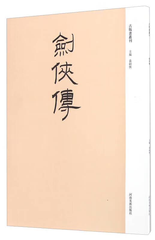 古版画丛刊 剑侠传【好书】