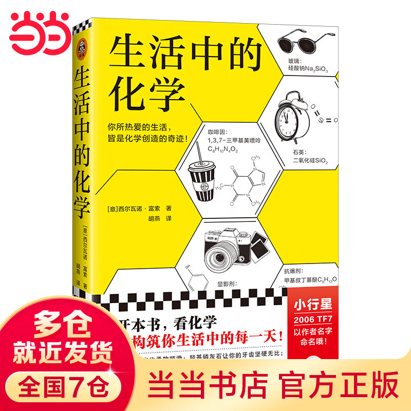 生活中的化学（意大利化学家解读生活的化学本质。意大利科学传播国家奖获奖作品。打开本书，看化学如何构筑你生活中的每一天！）