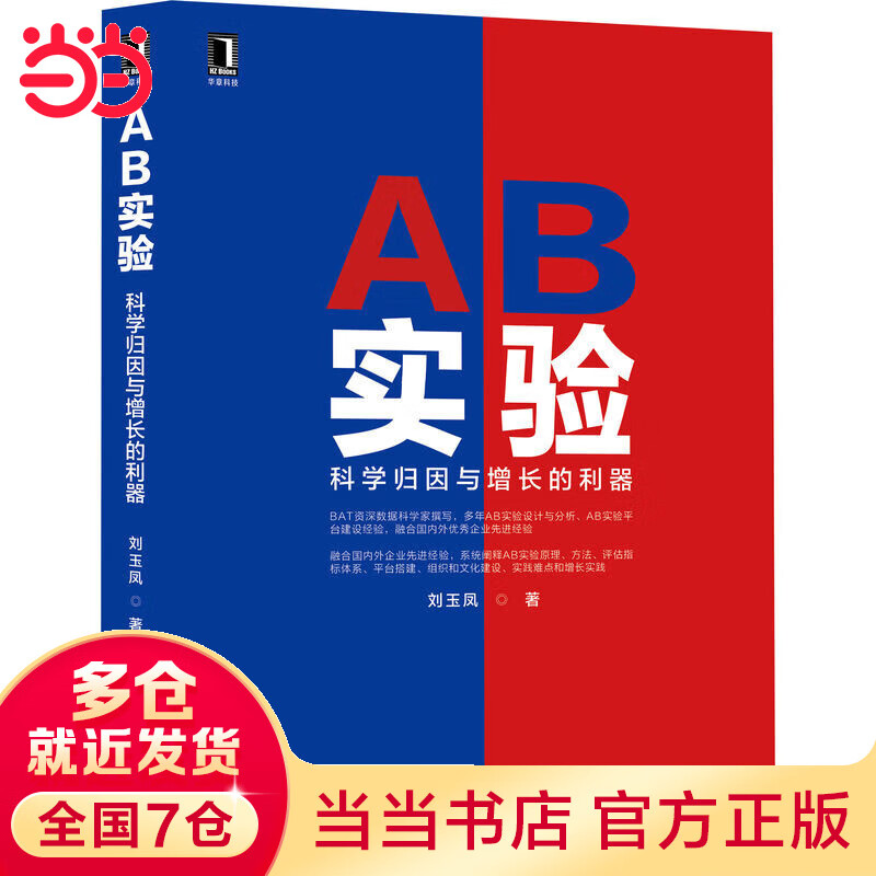 AB实验：科学归因与增长的利器