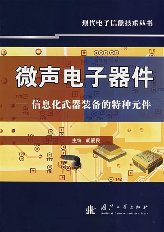 微声电子器件 胡爱民主编 国防工业出版社