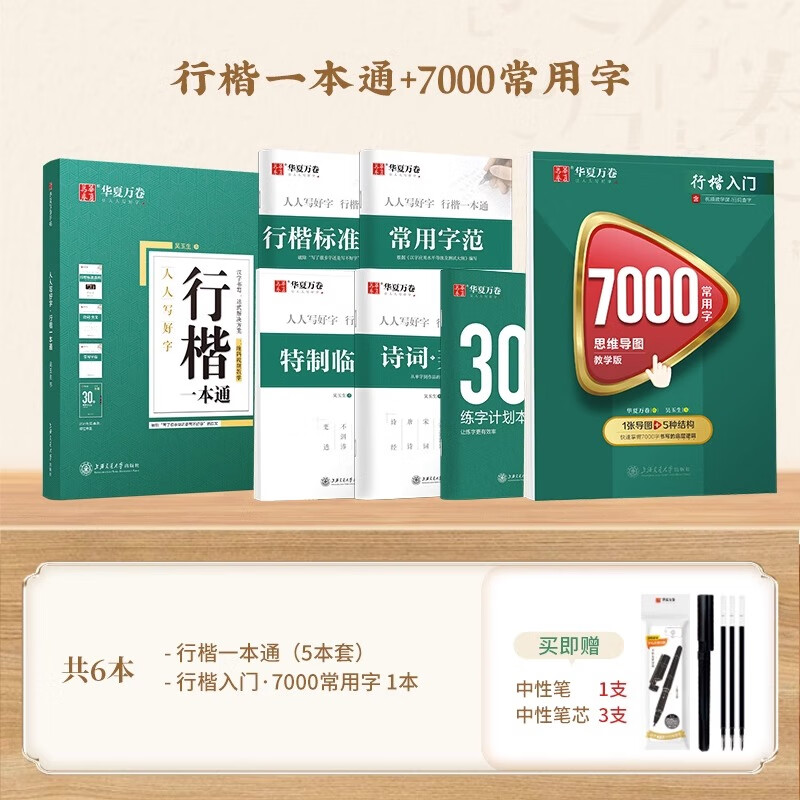 华夏万卷行楷字帖吴玉生一本通字帖成人练字成年男行书控笔训练字帖初学者高初中生入门专用考研临摹速成钢笔硬笔女生字体大气漂亮 6本 行楷一本通+7000常用字（赠练字套装）