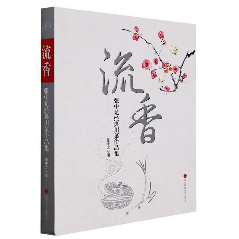 流香(张中尤经典川菜作品集)