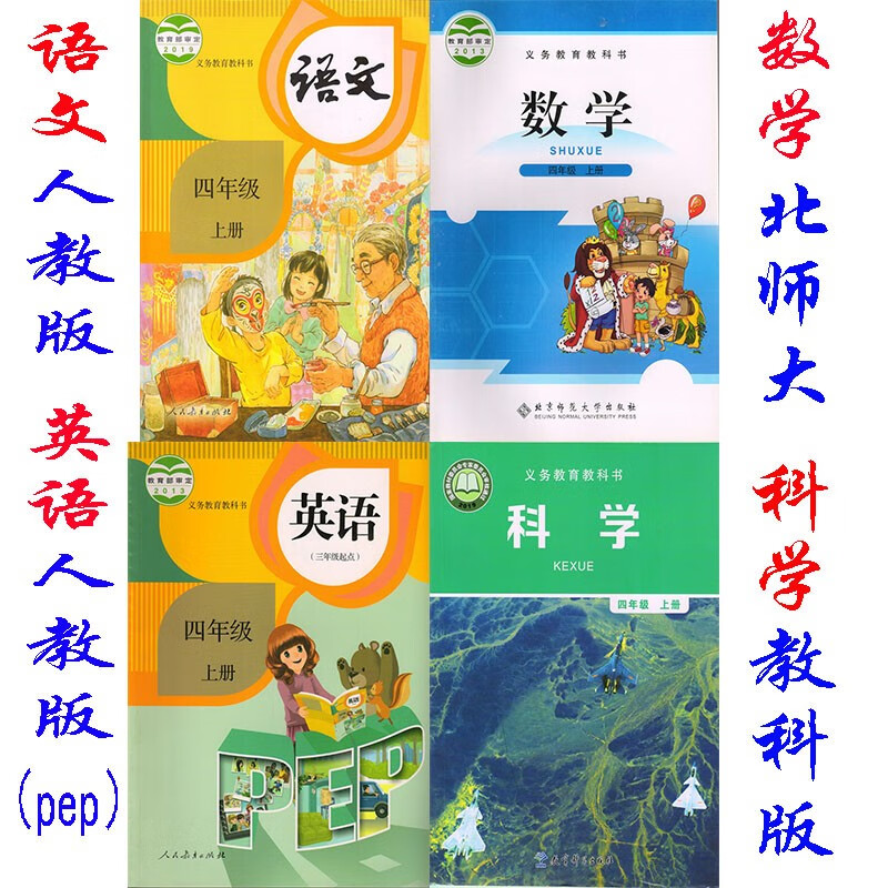 金华丽水用小学四年级上册课本教材全套共4本四年级上册语文+北师版四年级上册数学+人教pep四年级上册