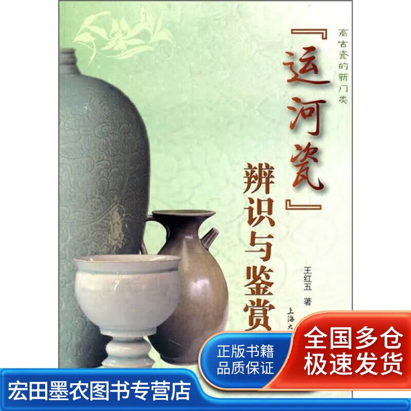 运河瓷辨识与鉴赏【好书】