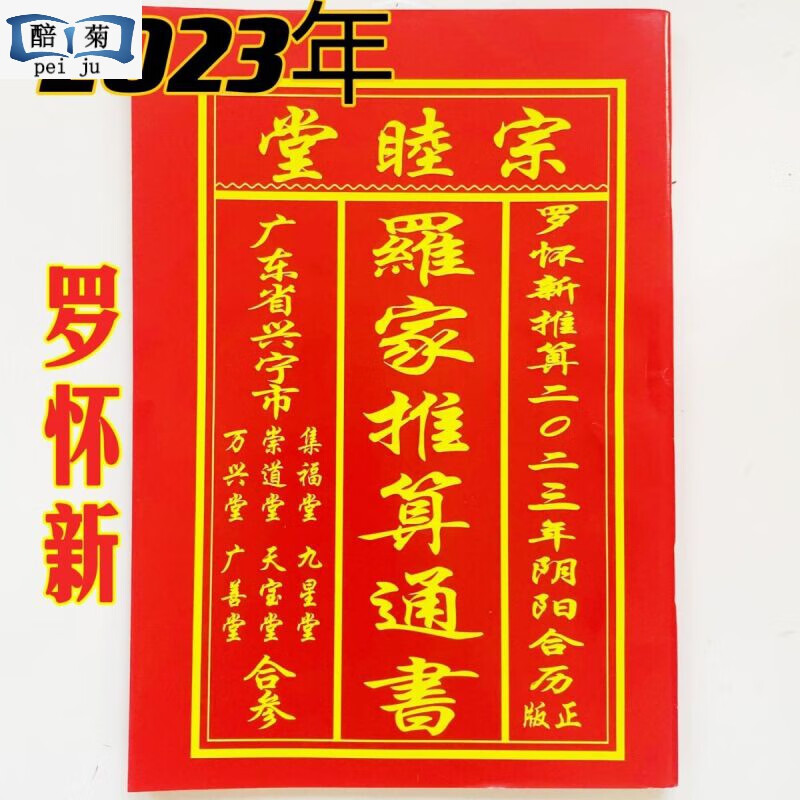 2023年罗家推算通书罗怀新推算日历宗睦堂老黄历罗远军文理定辉
