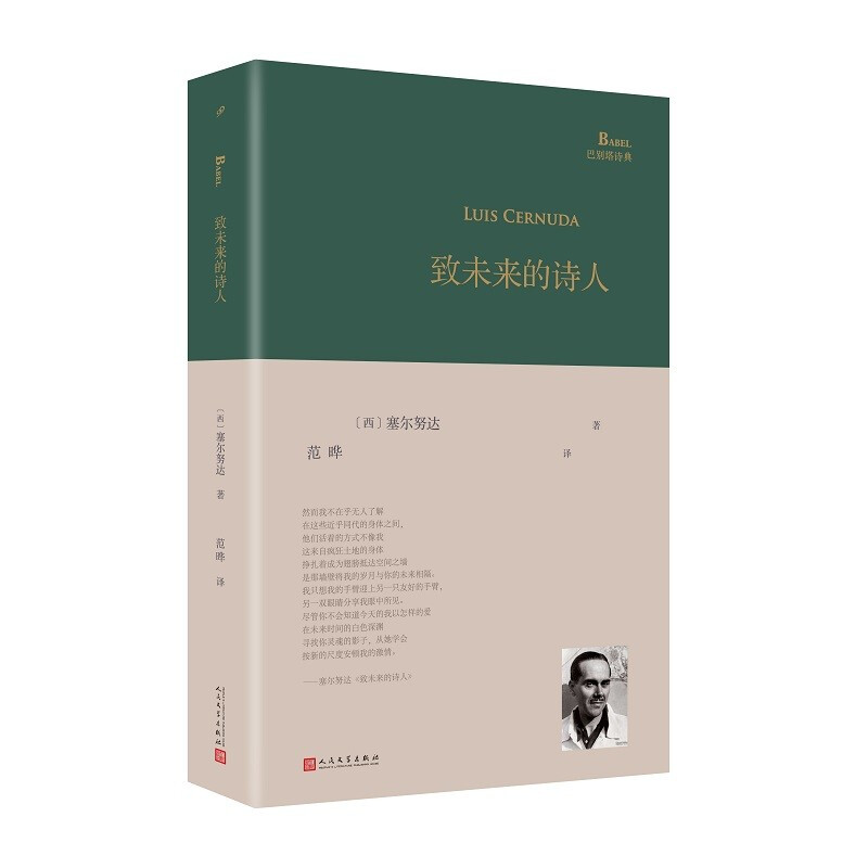 【可选单本】巴别塔诗典系列（精装本） 致未来的诗人