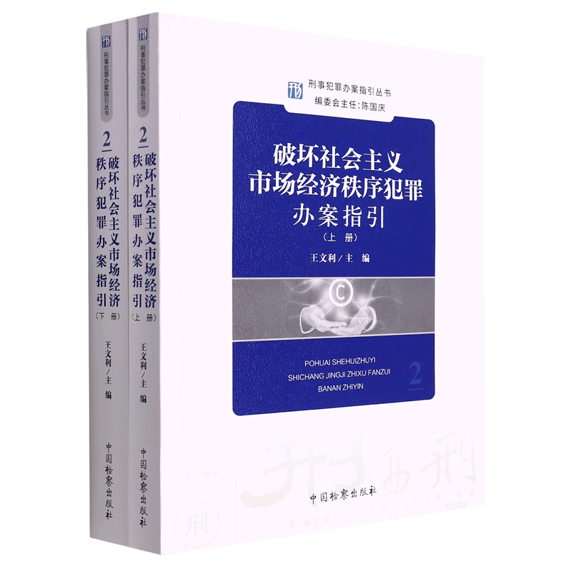 破坏社会主义市场经济秩序犯罪办案指引(上下)/刑事犯罪办案指引