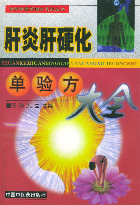肝炎肝硬化单验方大全 张玮 等 主编