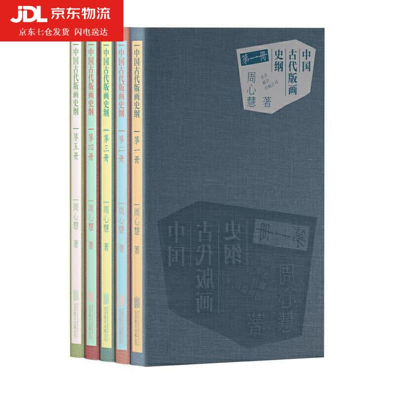 中国古代版画史纲 周心慧