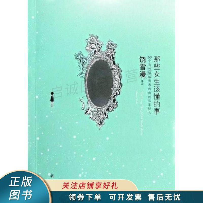 那些女生该懂的事 饶雪漫