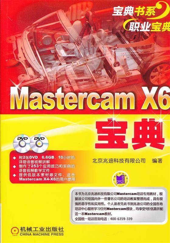 MasterCAM X6 宝典 北京兆迪科技有限公司编著【书】