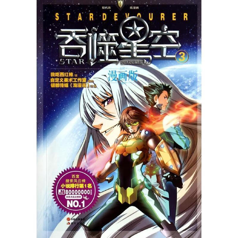 吞噬星空3-漫画版【，放心购买】