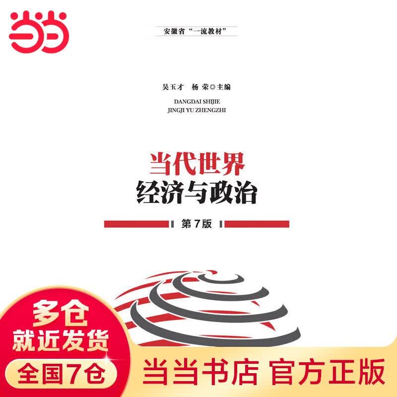 当代世界经济与政治（第7版）