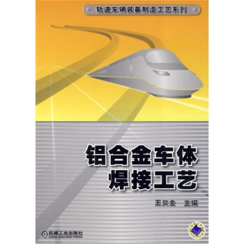 铝合金车体焊接工艺 王炎金 编【书】