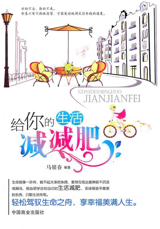 给你的生活减减肥【精选】