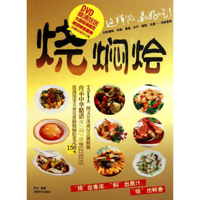烧、焖、烩