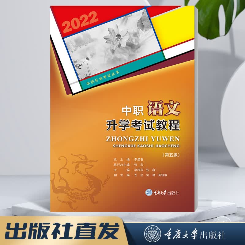 中职语文升学考试教程 第五版 2022版本 重庆大学出版社