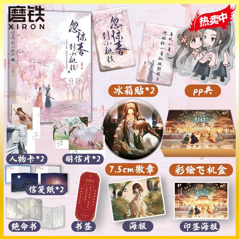 忽惊春到小桃枝 黍宁自选 忽惊春到小桃枝.2【飞机盒版】