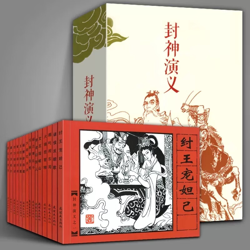 封神演义连环画全15册中国连环画传统经典故事系列儿童连环画小人书老版怀旧珍藏版文学名著书籍漫画小
