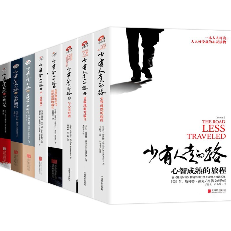 全8册 樊登 少有人走的路全集 一套人人可读 人人皆受益的心灵读物 心理疗愈 心灵读物 少有人走的路全集【8本】