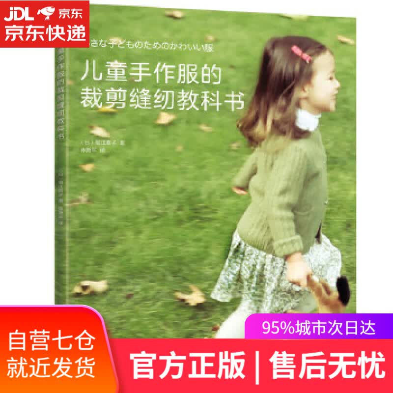 儿童手作服的裁剪缝纫教科书 (日)堀江直子 著 化学工业出版社