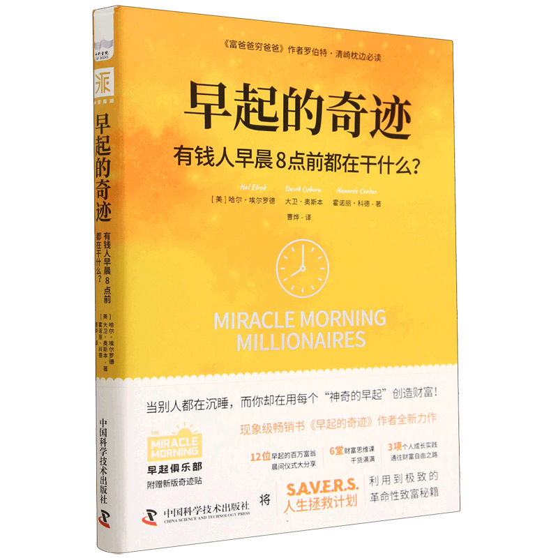 早起的奇迹：有钱人早晨8点前都在干什么？