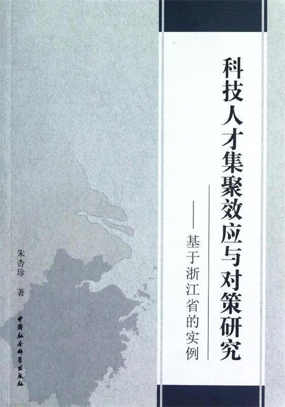 科技人才集聚效应与对策研究:基于浙江省的实例 朱杏珍 著