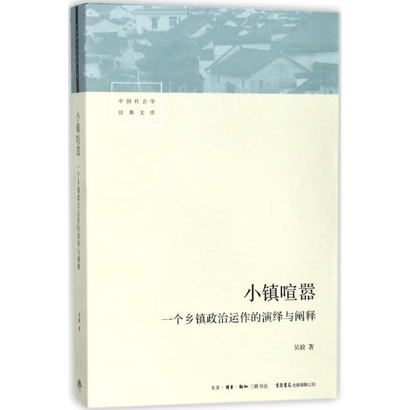 小镇喧嚣一个乡镇政治运作的演绎与阐释 吴毅 著 生活.读书.新知三联书店,生活书店出版有限公司