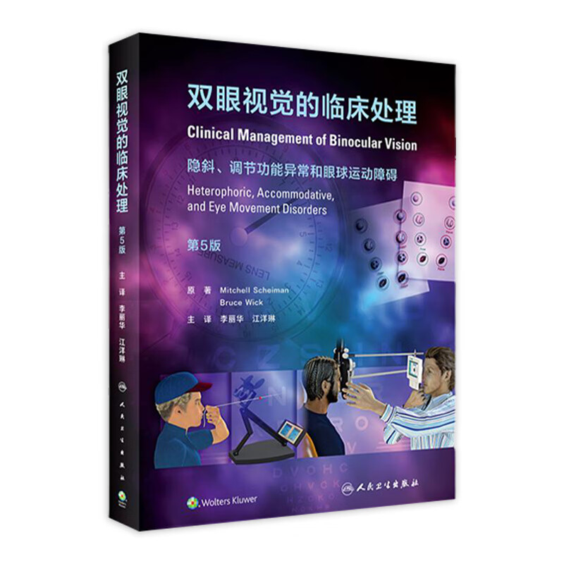 双眼视觉的临床处理（第5版）2022年8月参考书 9787117330060
