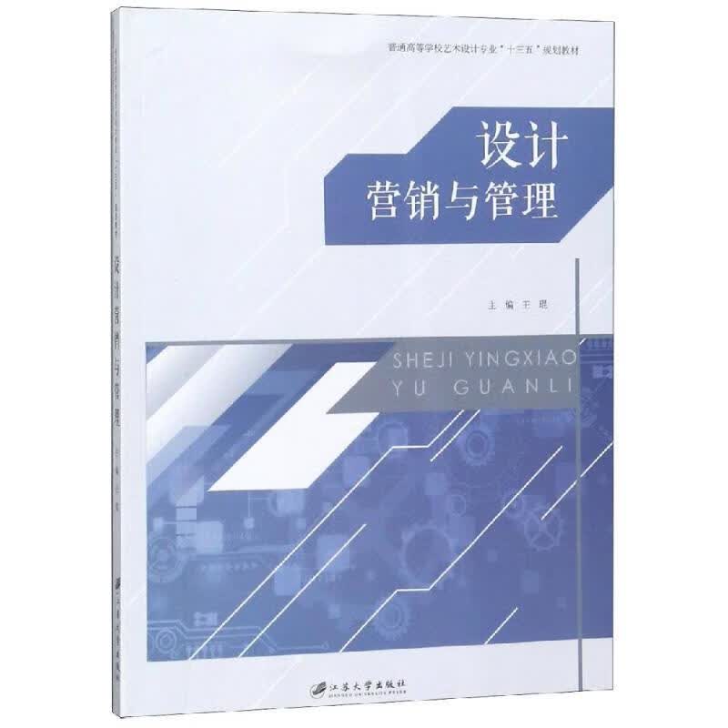 设计营销与管理 王琨 编
