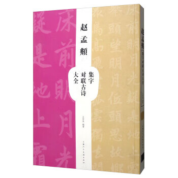 赵孟頫集字对联古诗大全 王学良 著