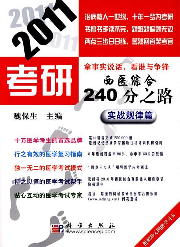 2011考研西医综合240分之路-实战规律篇