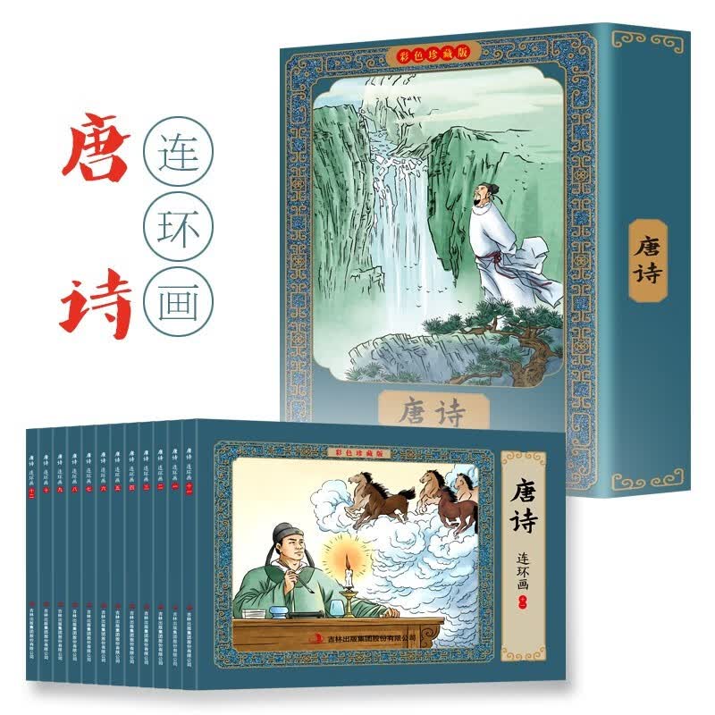四大名著连环画全套彩色珍藏版 儿童青少版 西游记水浒传三国演义红楼梦连环画小人书 中国四大古典名著连环画怀旧故事书 【全12册】唐诗连环画