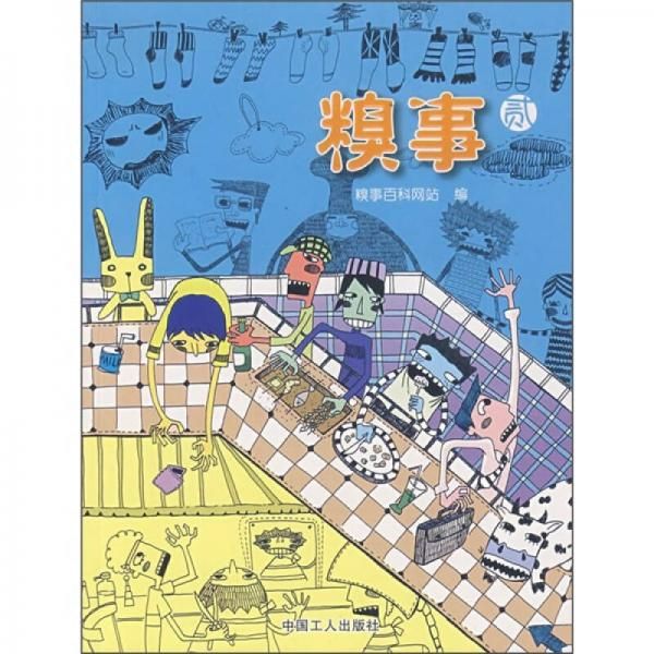 糗事9787500839873