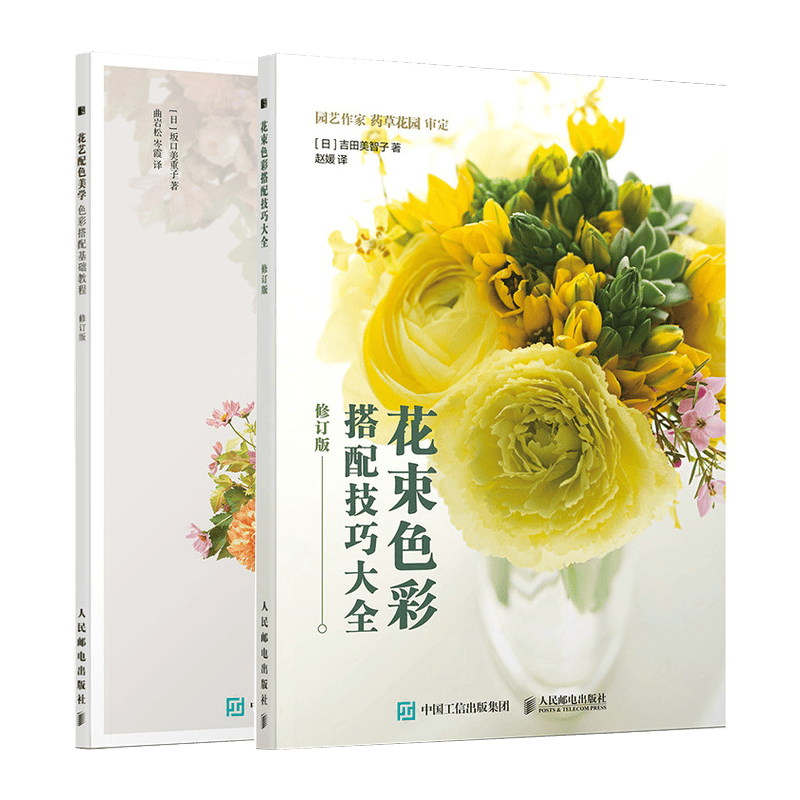 花束色彩搭配技巧大全+花艺配色美学 色彩搭配基础教程 修订版 花艺书籍