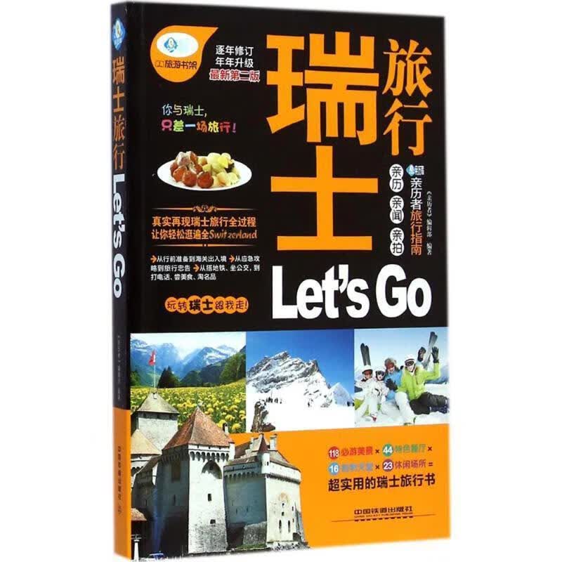 瑞士旅行Let's Go 《亲历者》编辑部【书】