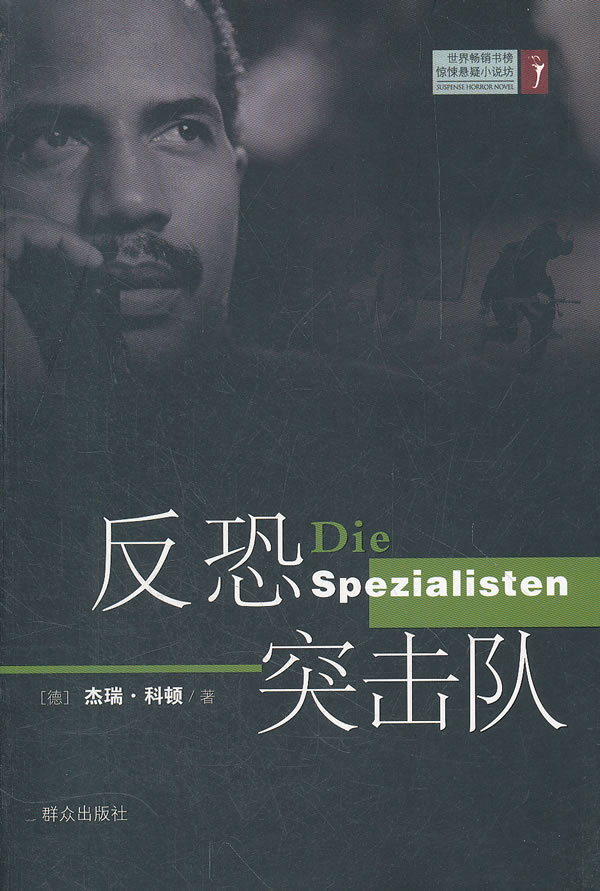 反恐突击队 (德)科顿著,肖科等译