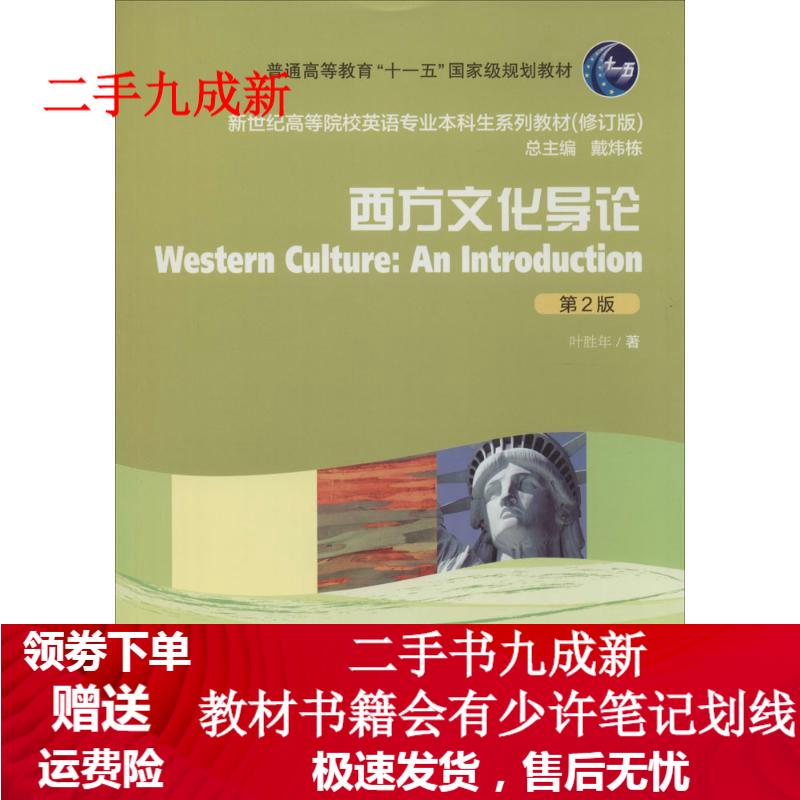西方文化导论 叶胜年著 9787544632737 上海外语教育出版社