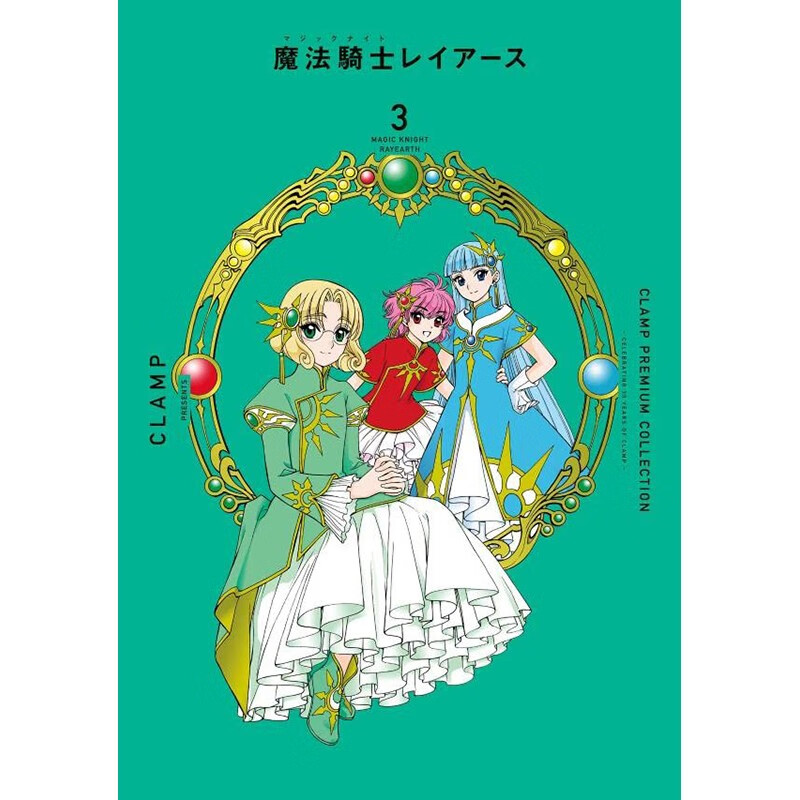 预售 日文原版 CLAMP PREMIUM COLLECTION 魔法騎士レイアース 3 CLAMP豪华选集 魔法骑士 3 动作冒险漫画书籍