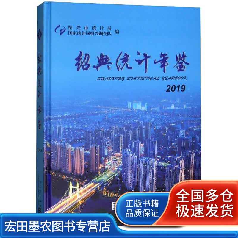 绍兴统计年鉴2019【好书】