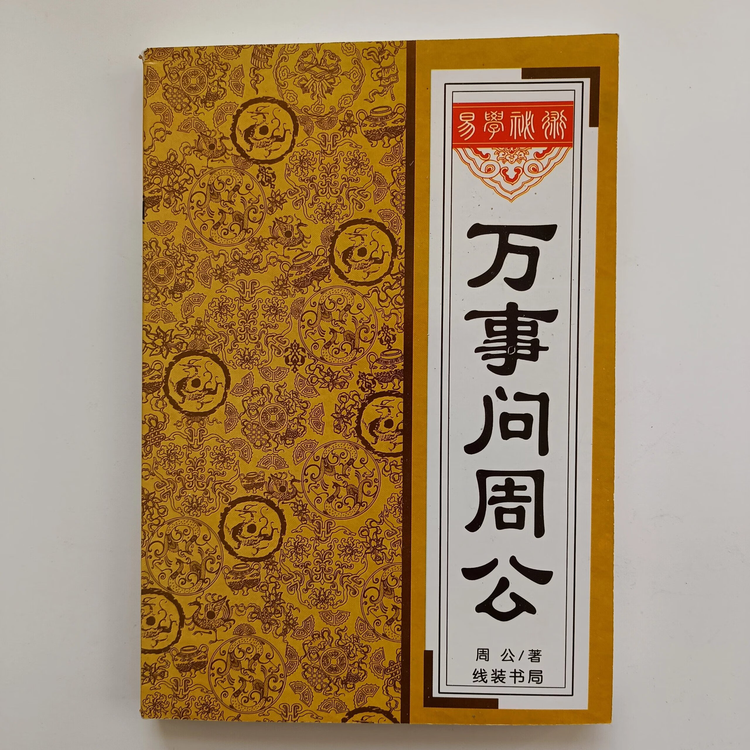 万事问周公，周公著