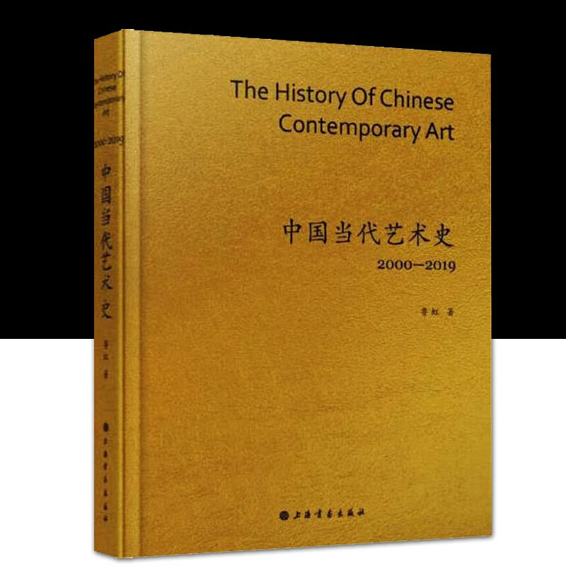 【良心商家】中国当代艺术史2000—2019 鲁虹 美术理论 历史文化艺术史 上海书画出版社